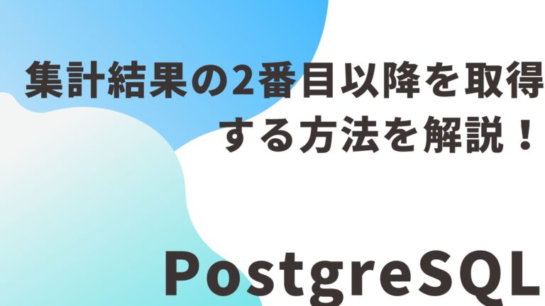 【PostgreSQL】LIMITでは取れない？2番目以降のデータを取得するテクニック