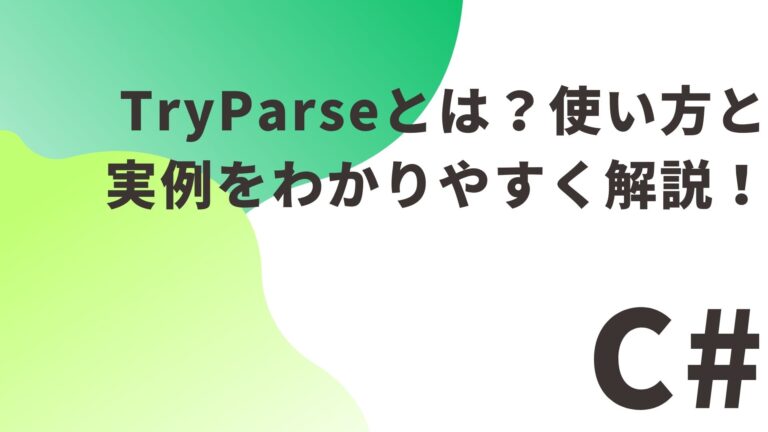 【C#】TryParseとは？使い方と実例をわかりやすく解説！