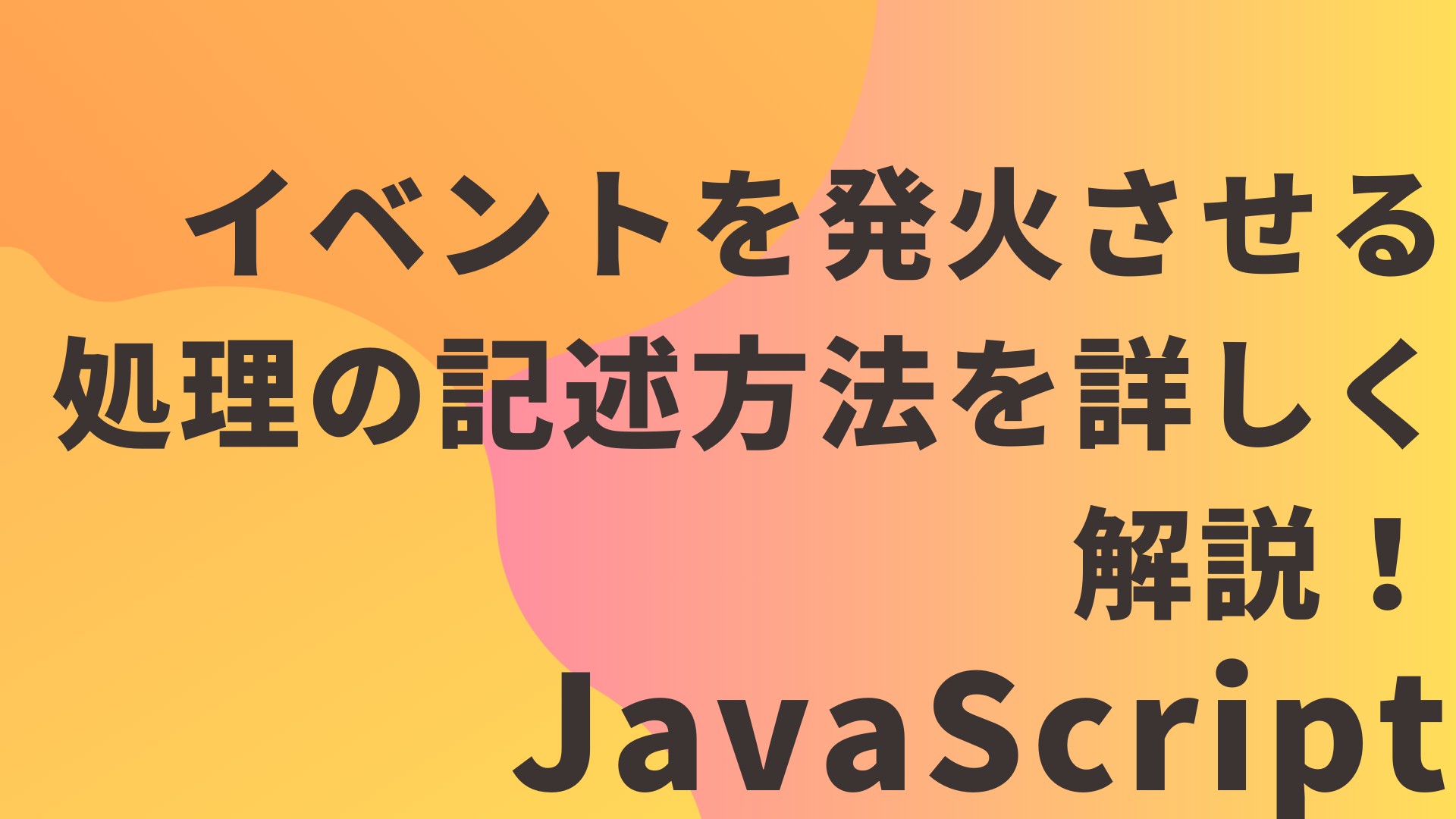 【JavaScript】イベントを発火させる処理の記述方法を詳しく解説！ | なんくる日記
