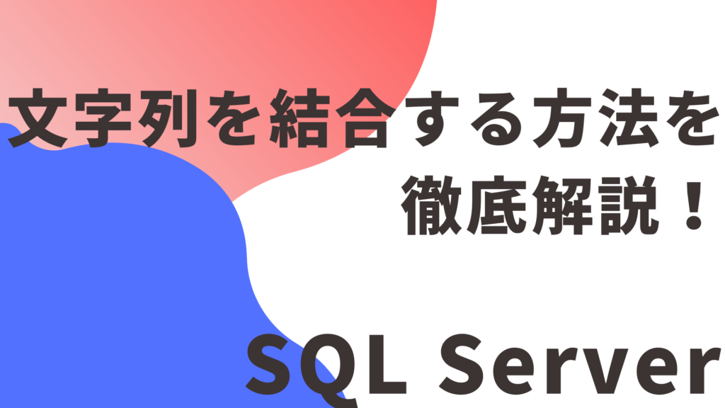 【SQLServer】NULL値を別の値に置き換える方法を解説【ISNULL、COALESCE】