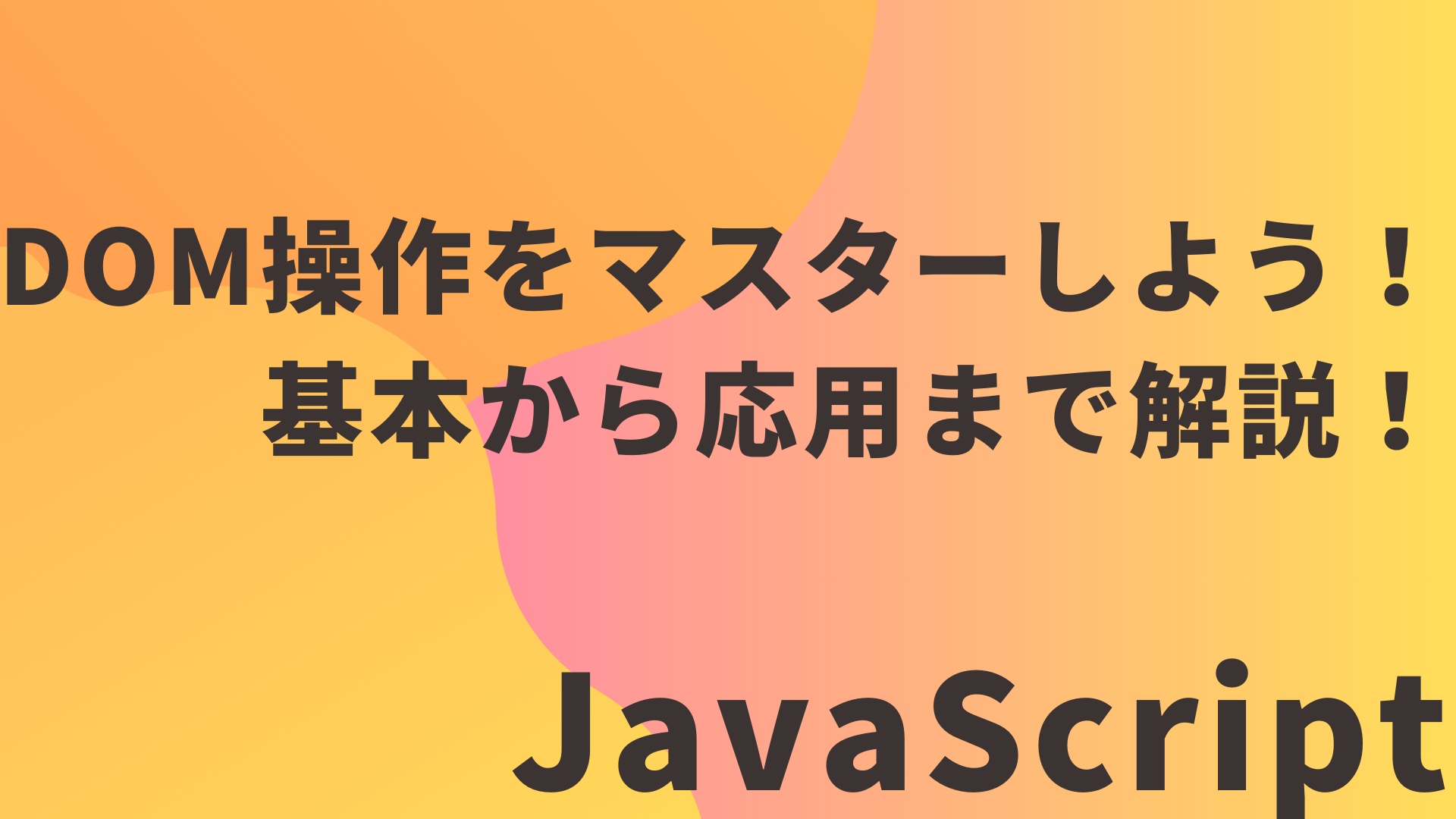 【JavaScript】DOM操作をマスターしよう！基本から応用まで解説！ | なんくる日記