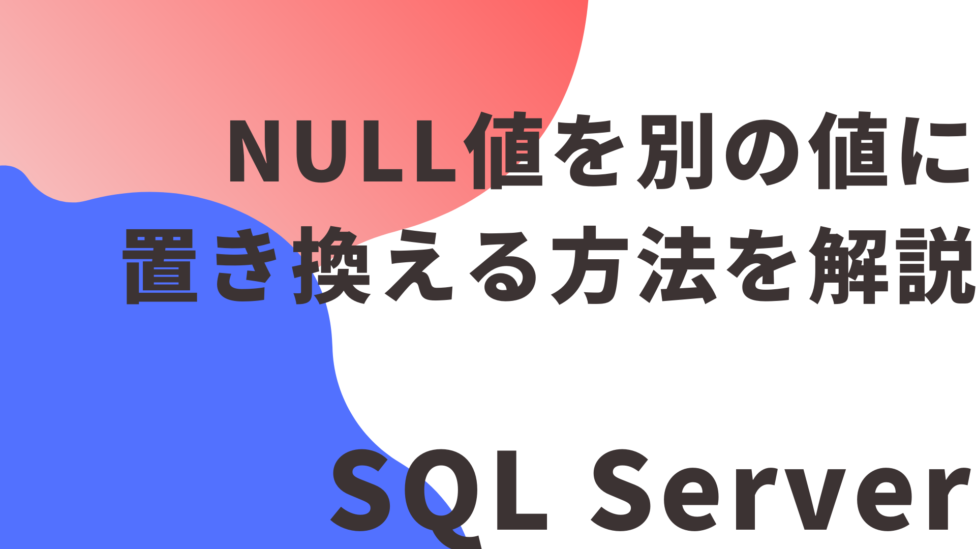 【SQLServer】NULL値を別の値に置き換える方法を解説【ISNULL、COALESCE】 | なんくる日記