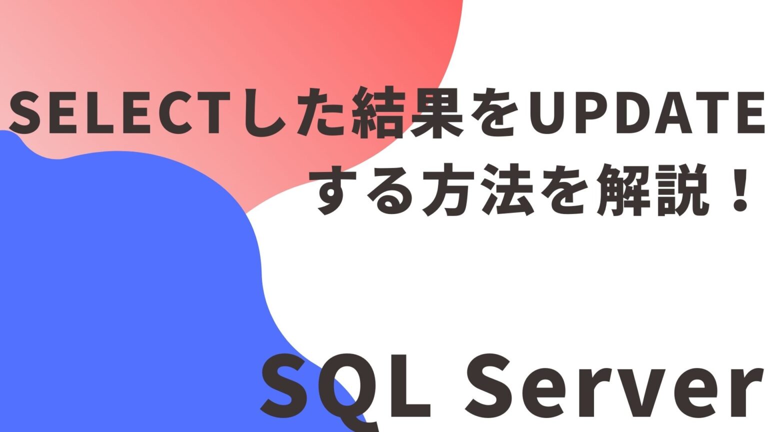 PostgreSQLでSELECT結果をDELETEする方法｜安全な削除手順を解説