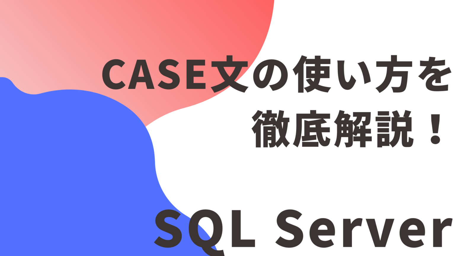 【SQLServer】CASE文の使い方を徹底解説！