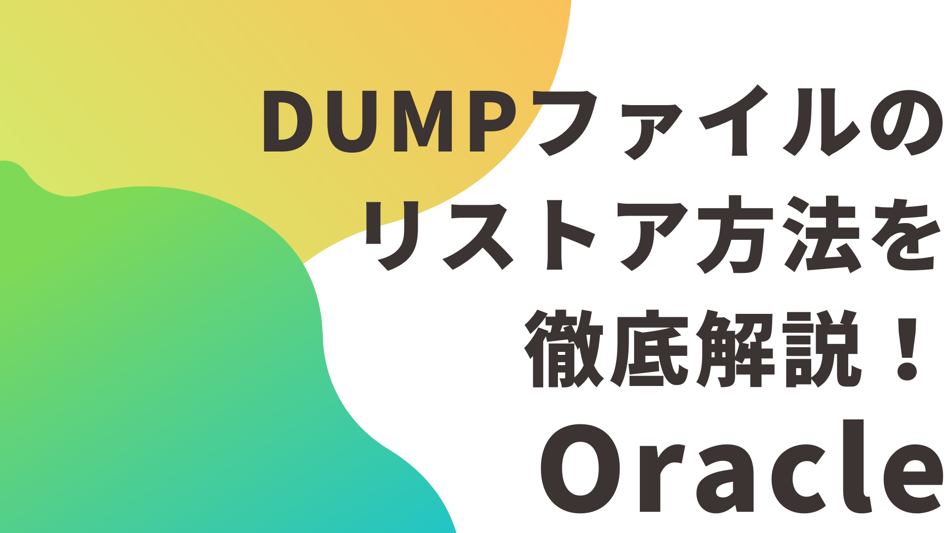【Oracle】DUMPファイルのリストア方法を徹底解説！