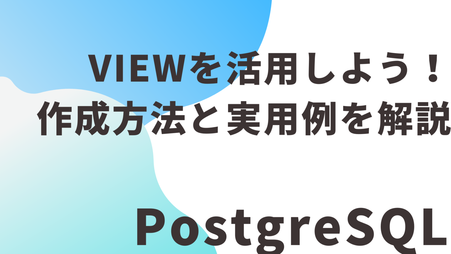 【PostgreSQL】SELECTした結果をUPDATEする方法をわかりやすく解説！ | なんくる日記