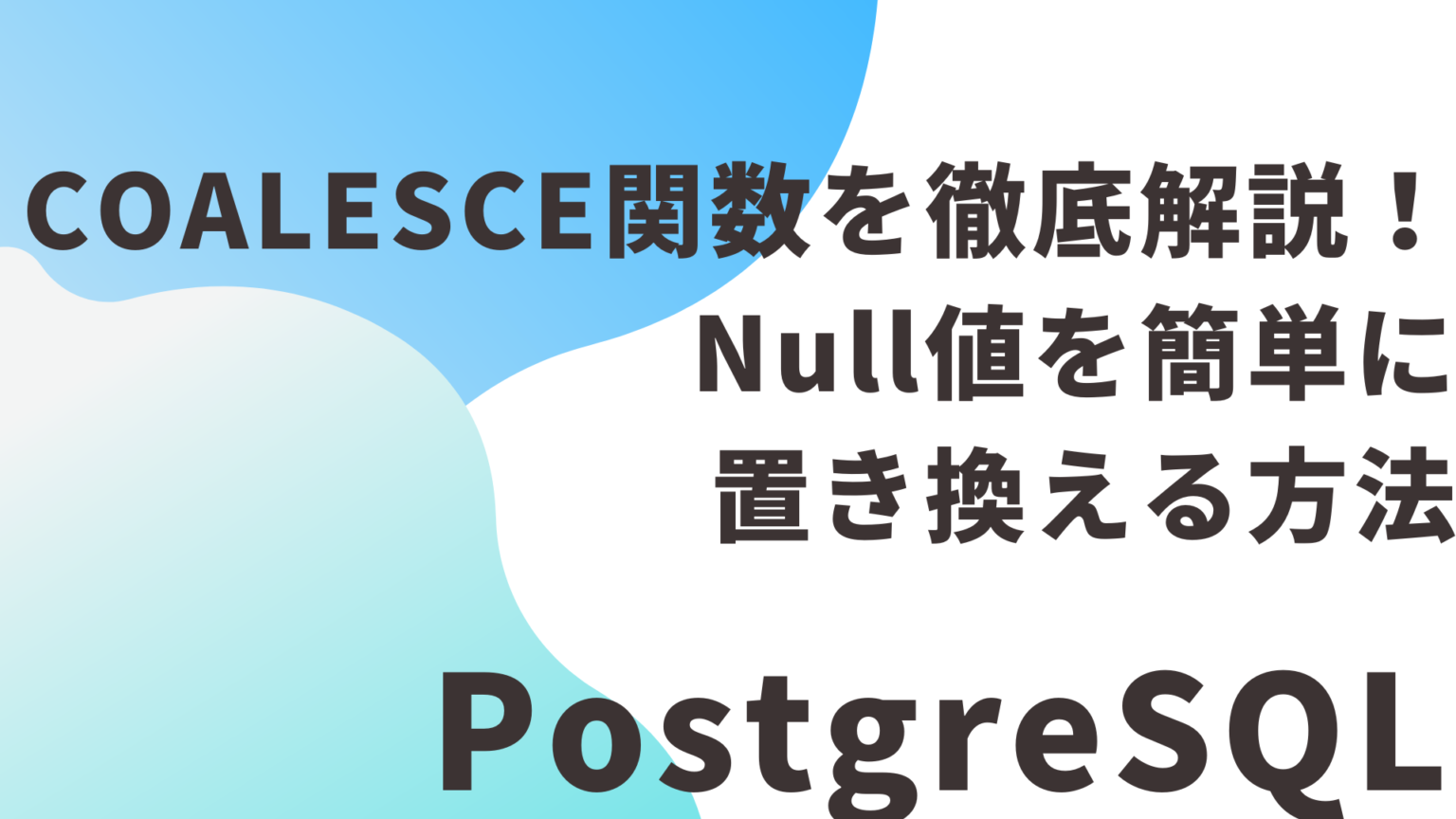 【PostgreSQL】COALESCE関数を徹底解説！Null値を簡単に置き換える方法