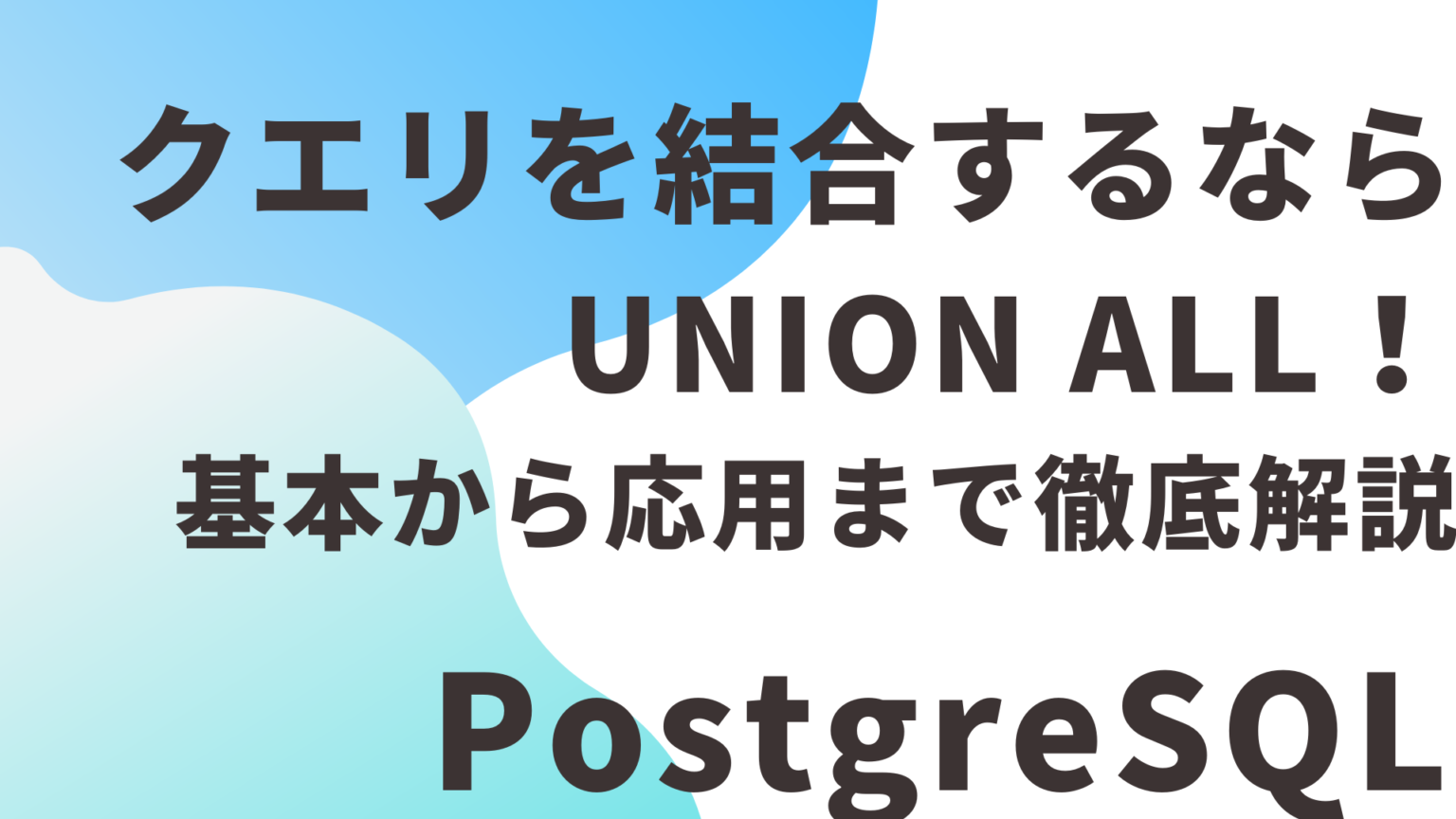 【PostgreSQL】クエリを結合するならUNION ALL！基本から応用まで徹底解説