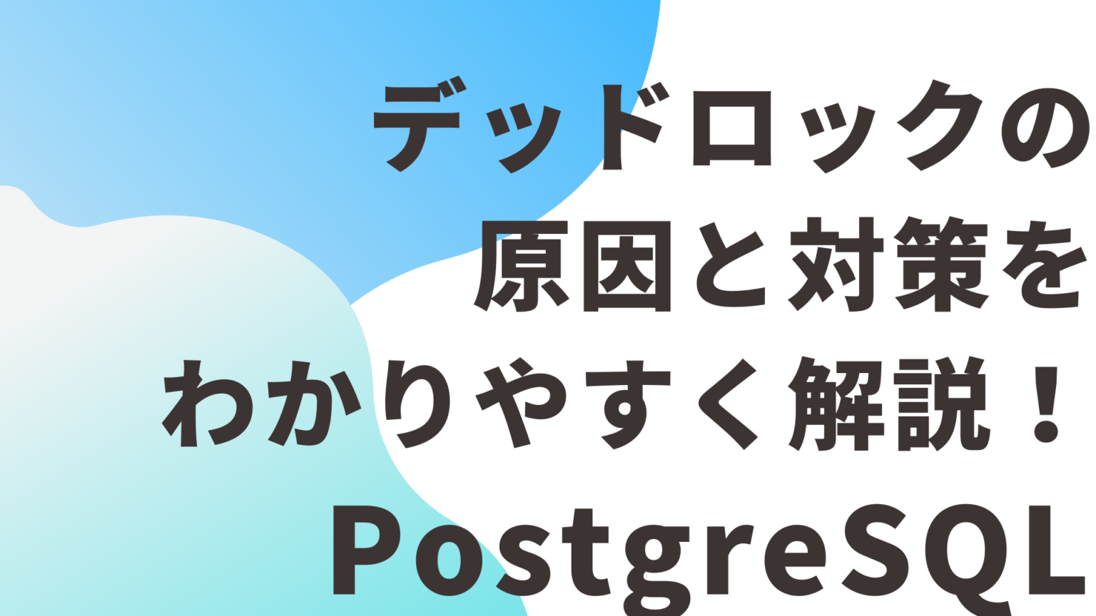 【PostgreSQL】SELECTした結果をUPDATEする方法をわかりやすく解説！ | なんくる日記