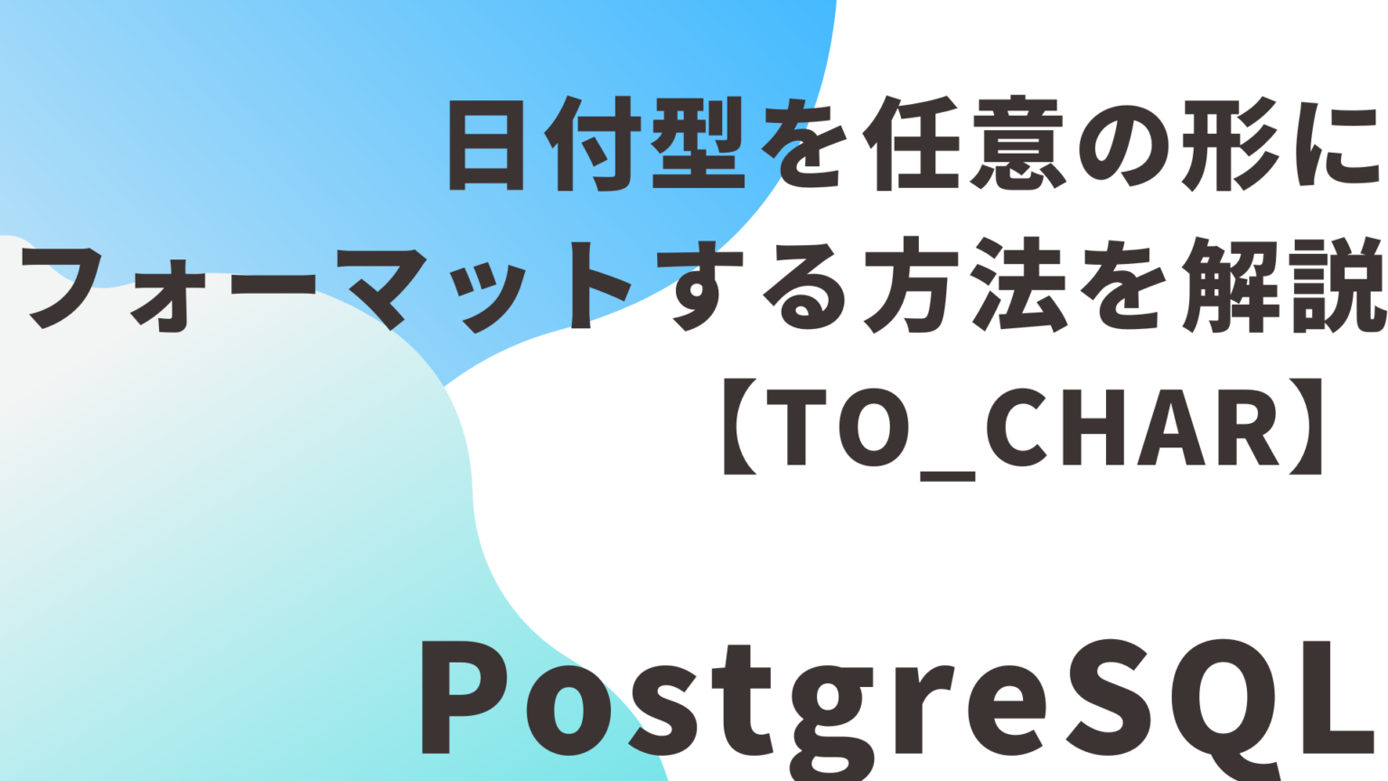 【PostgreSQL】日付型を任意の形にフォーマットする方法を解説【TO_CHAR】