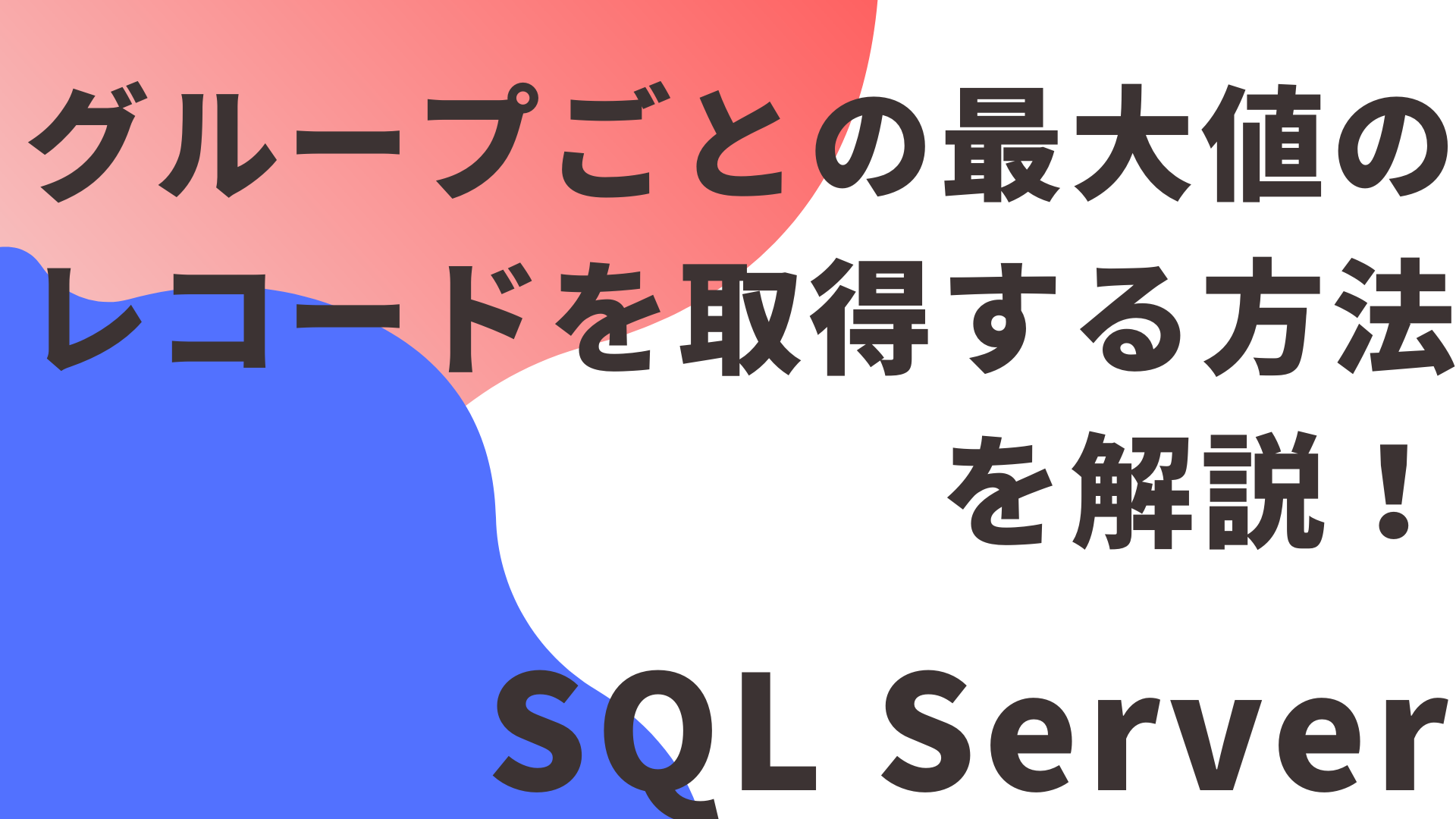 【SQL Server SUBSTRING】文字列から特定部分を抜き出す3つの方法（初心者OK）