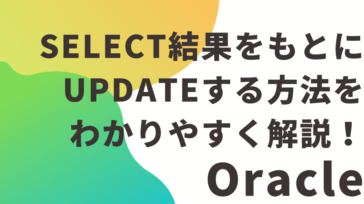 【Oracle】SELECT結果をもとにUPDATEする方法をわかりやすく解説！ | なんくる日記