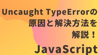 【JavaScript】Uncaught TypeErrorの原因と解決方法を解説！