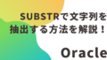 【Oracle】SUBSTRで文字列を抽出する方法を解説！