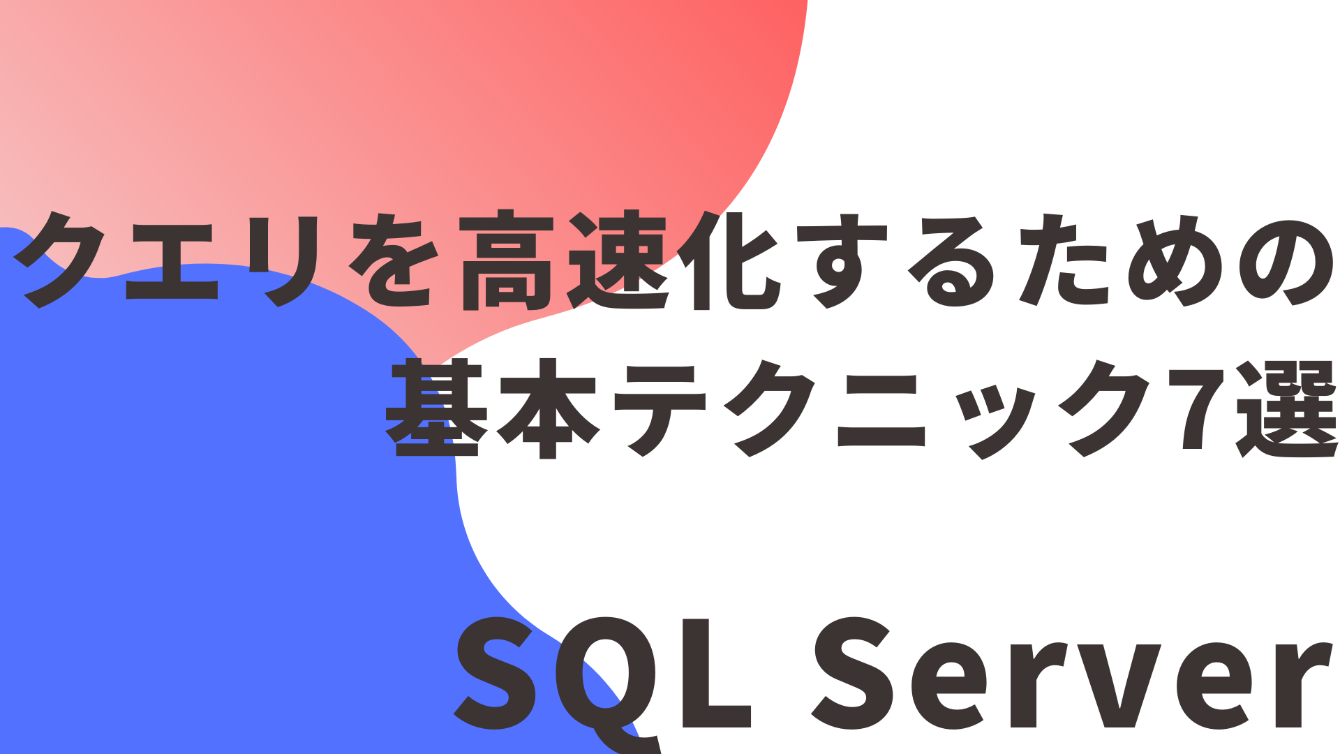 【SQLServer】CSVファイルを一括インポート バルクインサートの使い方を解説