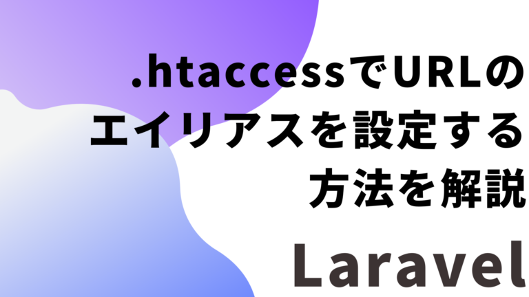 【Laravel】.htaccessでURLのエイリアスを設定する方法を解説