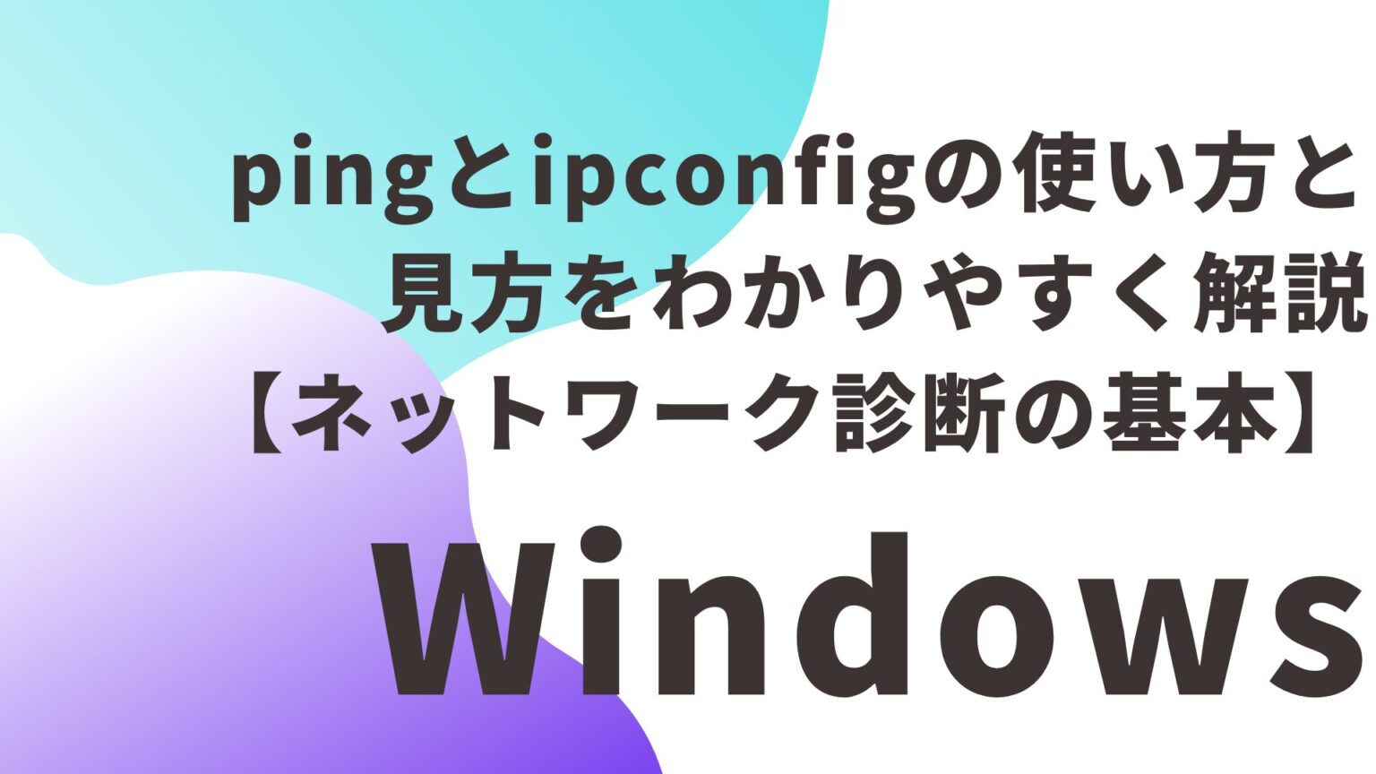 pingとipconfigの使い方と見方をわかりやすく解説【ネットワーク診断の基本】