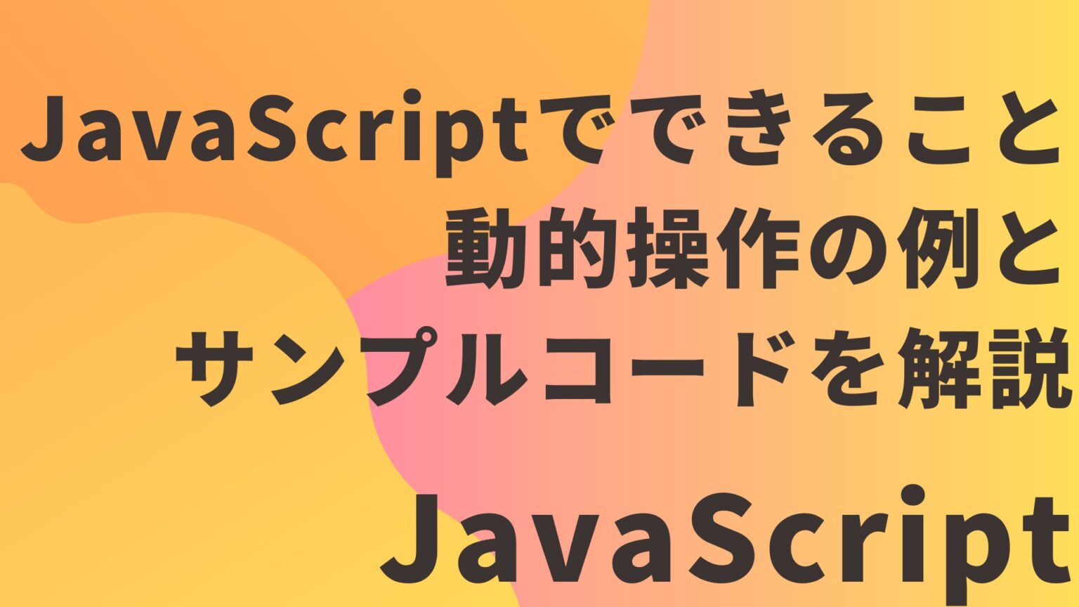 【初心者向け】JavaScriptでできること｜動的操作の例とサンプルコード解説