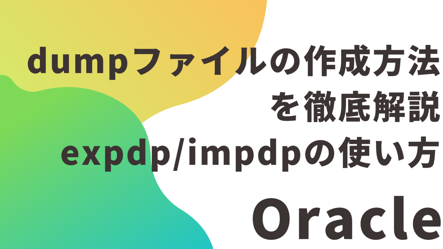 【Oracle】dumpファイルの作成方法を徹底解説｜expdp/impdpの使い方と転職で活かせるDBスキル