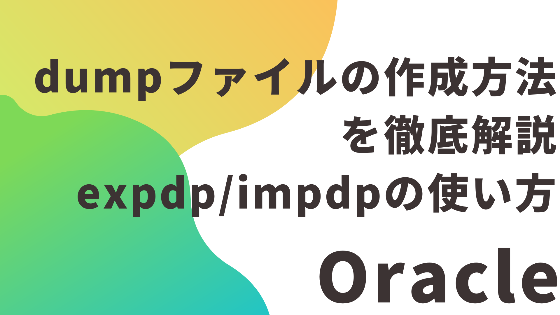 【Oracle】DUMPファイルのリストア方法を徹底解説！