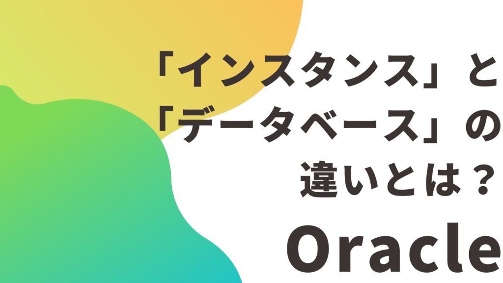 【Oracle】DUMPファイルのリストア方法を徹底解説！