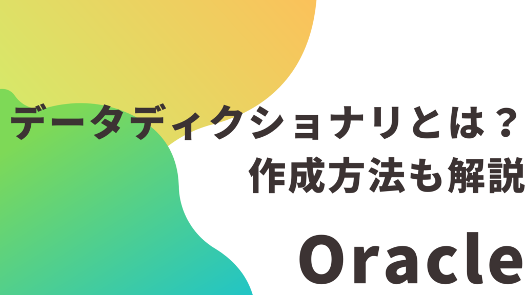 【Oracle】DUMPファイルのリストア方法を徹底解説！