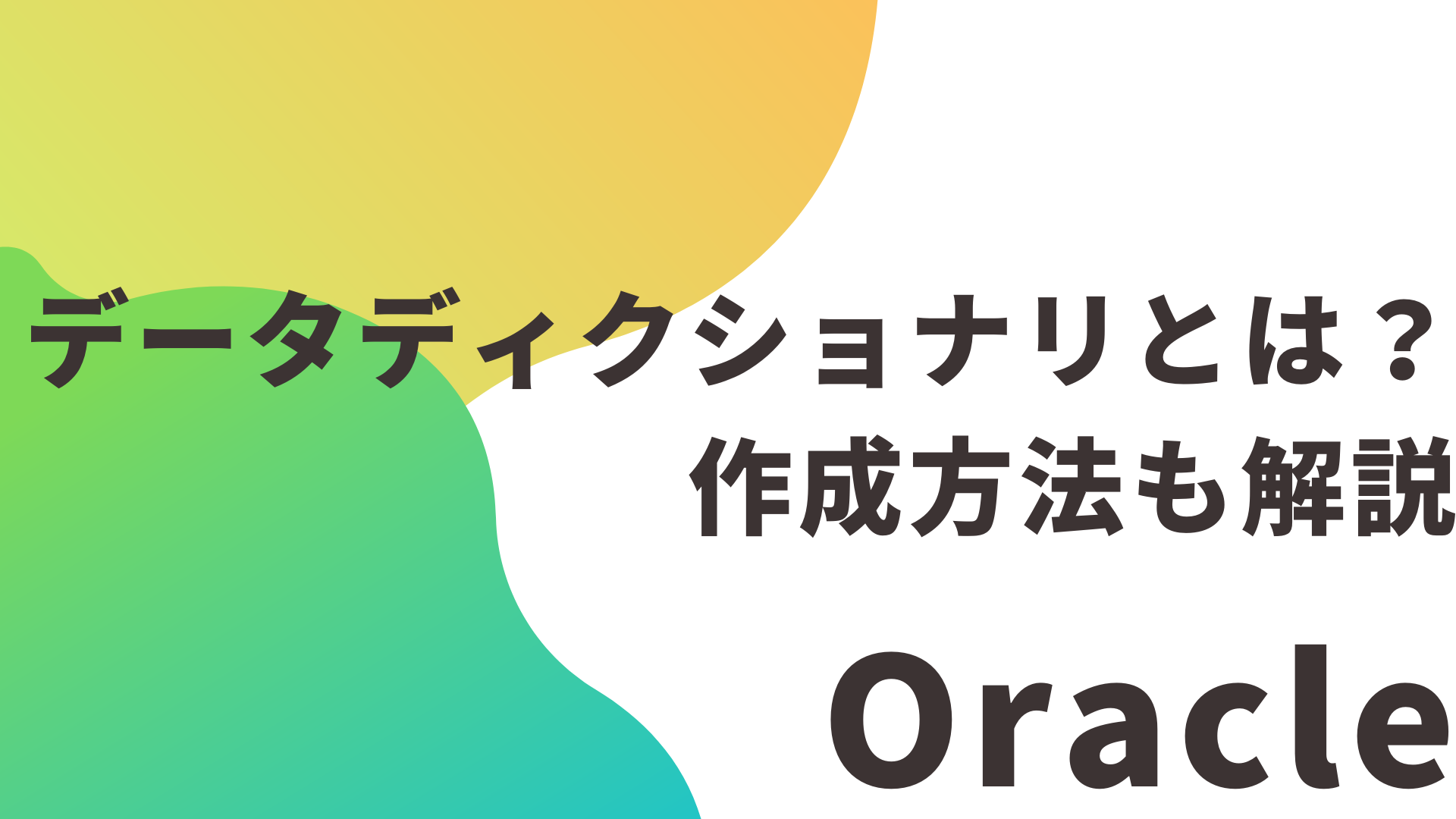 【Oracle】DUMPファイルのリストア方法を徹底解説！