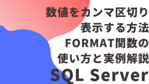 【SQL Server SUBSTRING】文字列から特定部分を抜き出す3つの方法（初心者OK）