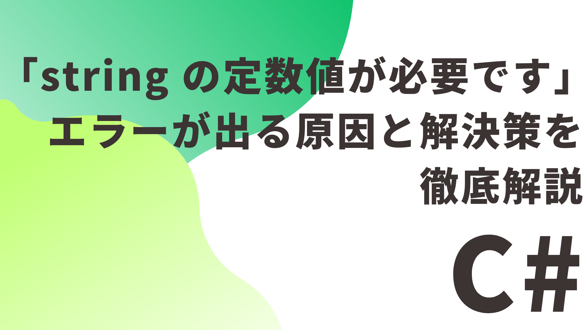【C#】TryParseとは？使い方と実例をわかりやすく解説！