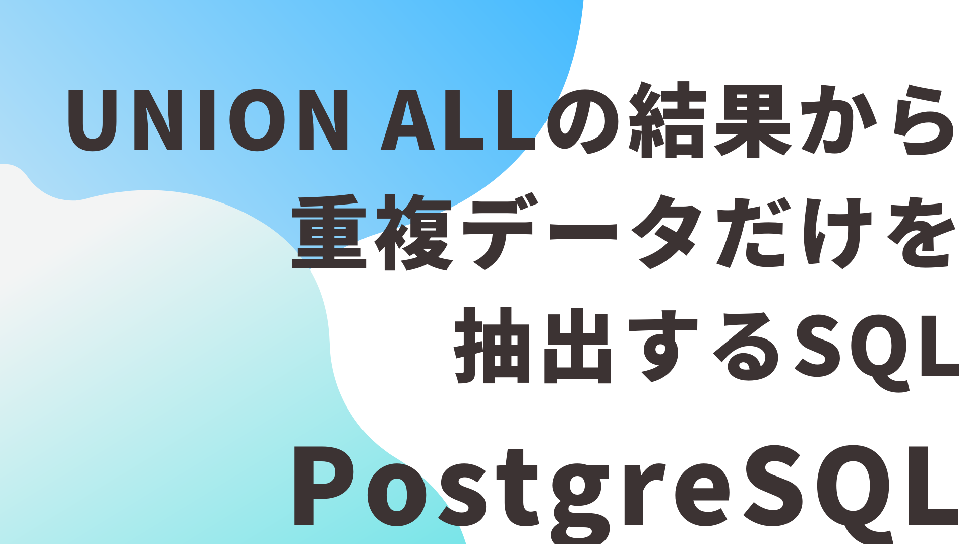 【PostgreSQL】UNION ALLの結果から重複データだけを抽出するSQLを解説